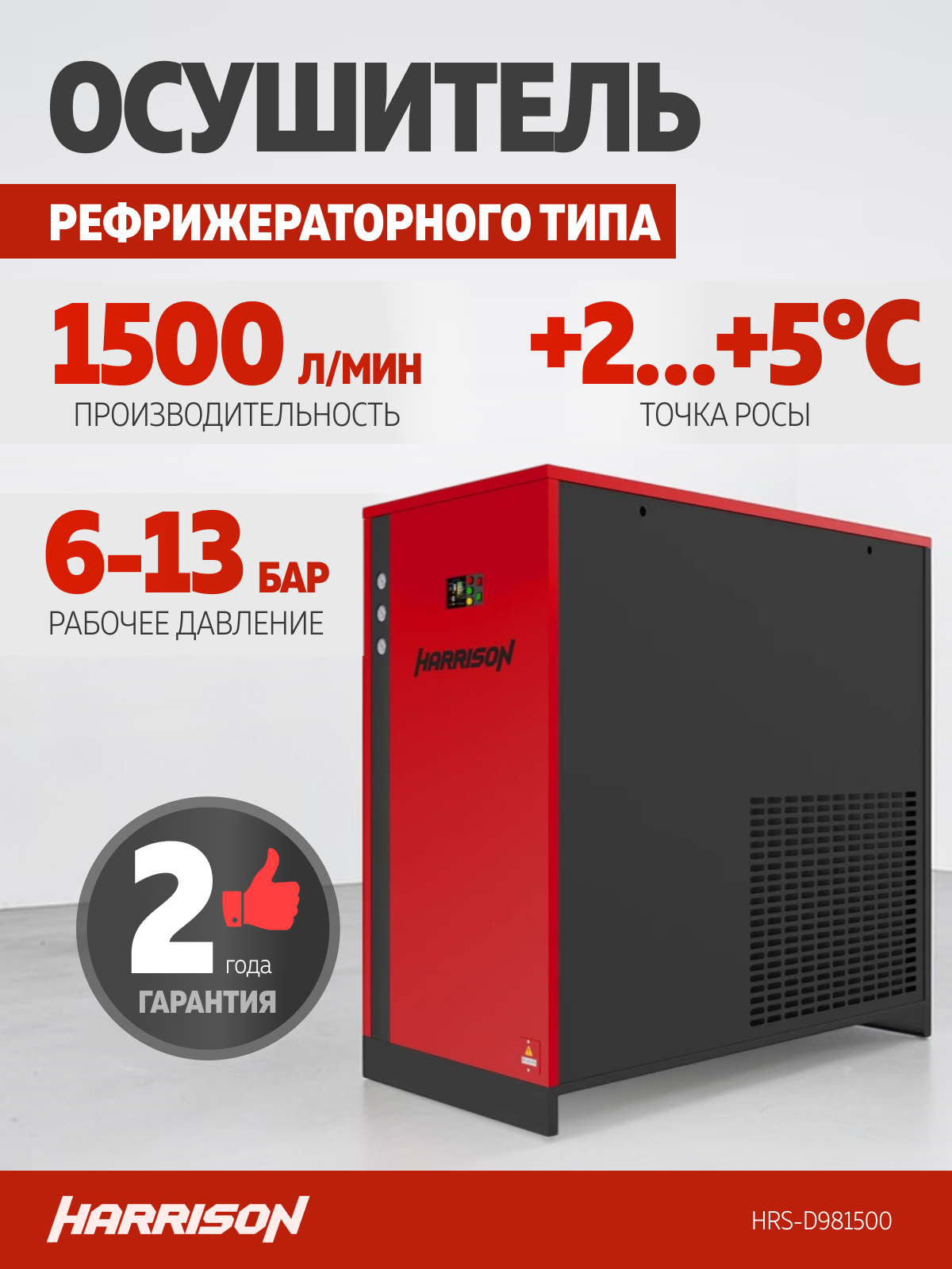 Осушитель рефрижераторного типа 1500 л/мин, 13 бар, 0.43 кВт, 220 В HRS-D981500