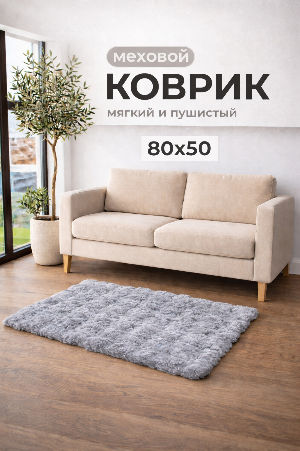 Ковер меховой пушистый/ комнатный напольный ковер/ размер 50x80 см, /цвет светло-серый/ коврик для комнаты