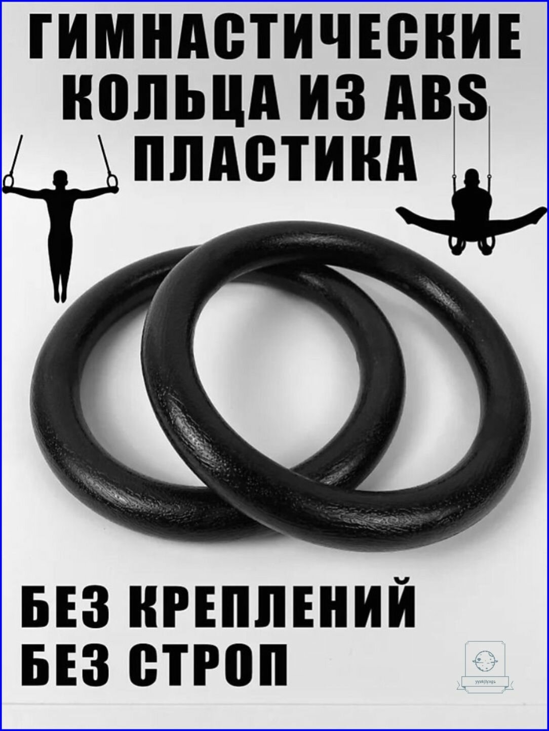 Гимнастические кольца, диаметр хвата: 28