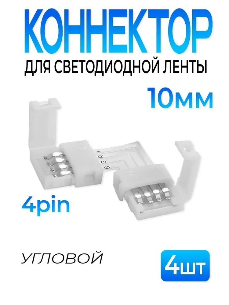Коннектор угловой 4-pin для светодиодной ленты 10 мм, 90 градусов, для RGB ленты, соединение без пайки, 4 контакта