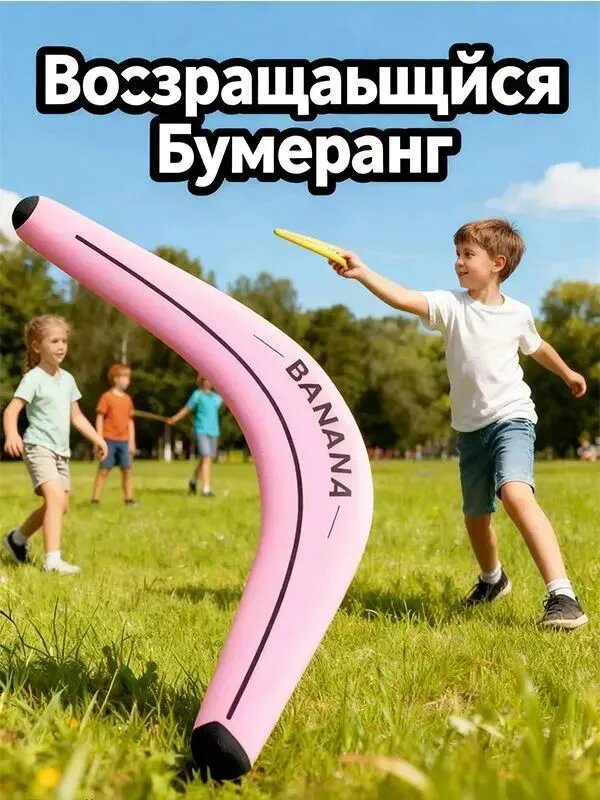 Бумеранг