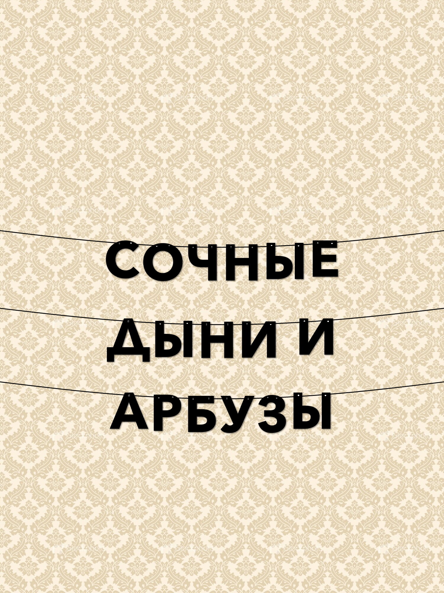 Легкая многоразовая гирлянда с надписью 'Сочные дыни и арбузы' - Яркий декор для праздников и фотосессий, высота букв 10 см, толщина букв 1 мм.