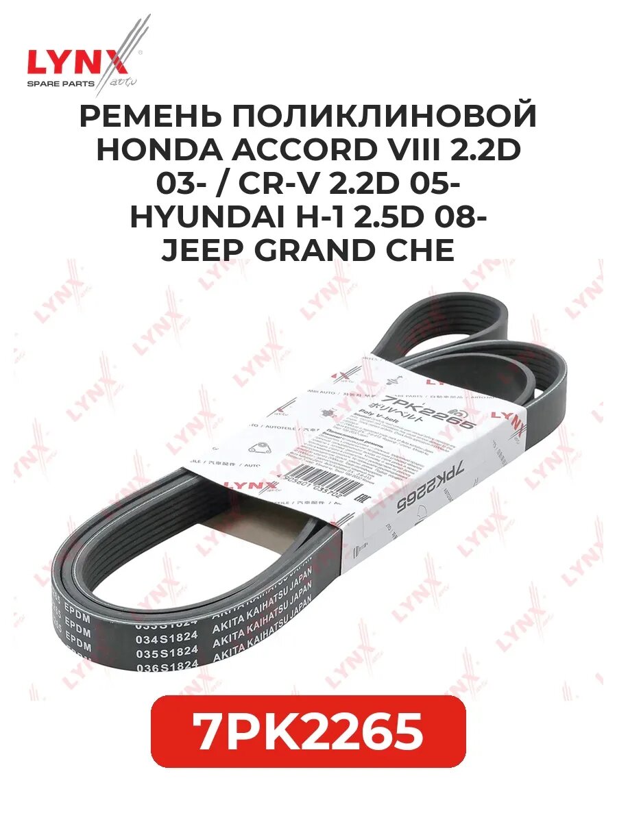 Ремень поликлин. HONDA Accord VIII 2.2D 03- / CR-V 2.2D 0.