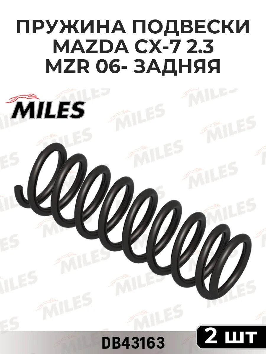 Пружина подвески MAZDA CX-7 2.3 MZR 06- задн.