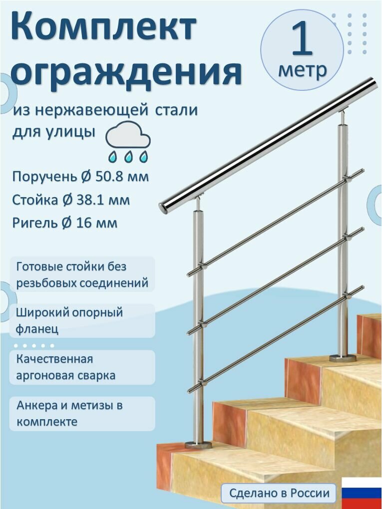 Перила для лестницы натеко, ограждение 1 м. из Нержавеющей Стали AISI 304, поручень 50.8 мм, из нержавейки для Улицы