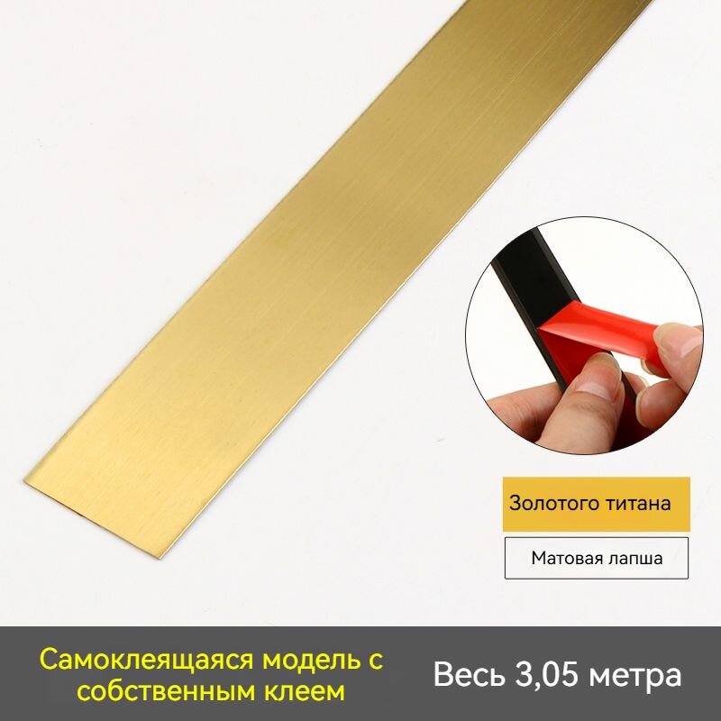 Плоская декоративная металлическая лента из нержавеющей стали(самоклеящийся материал)