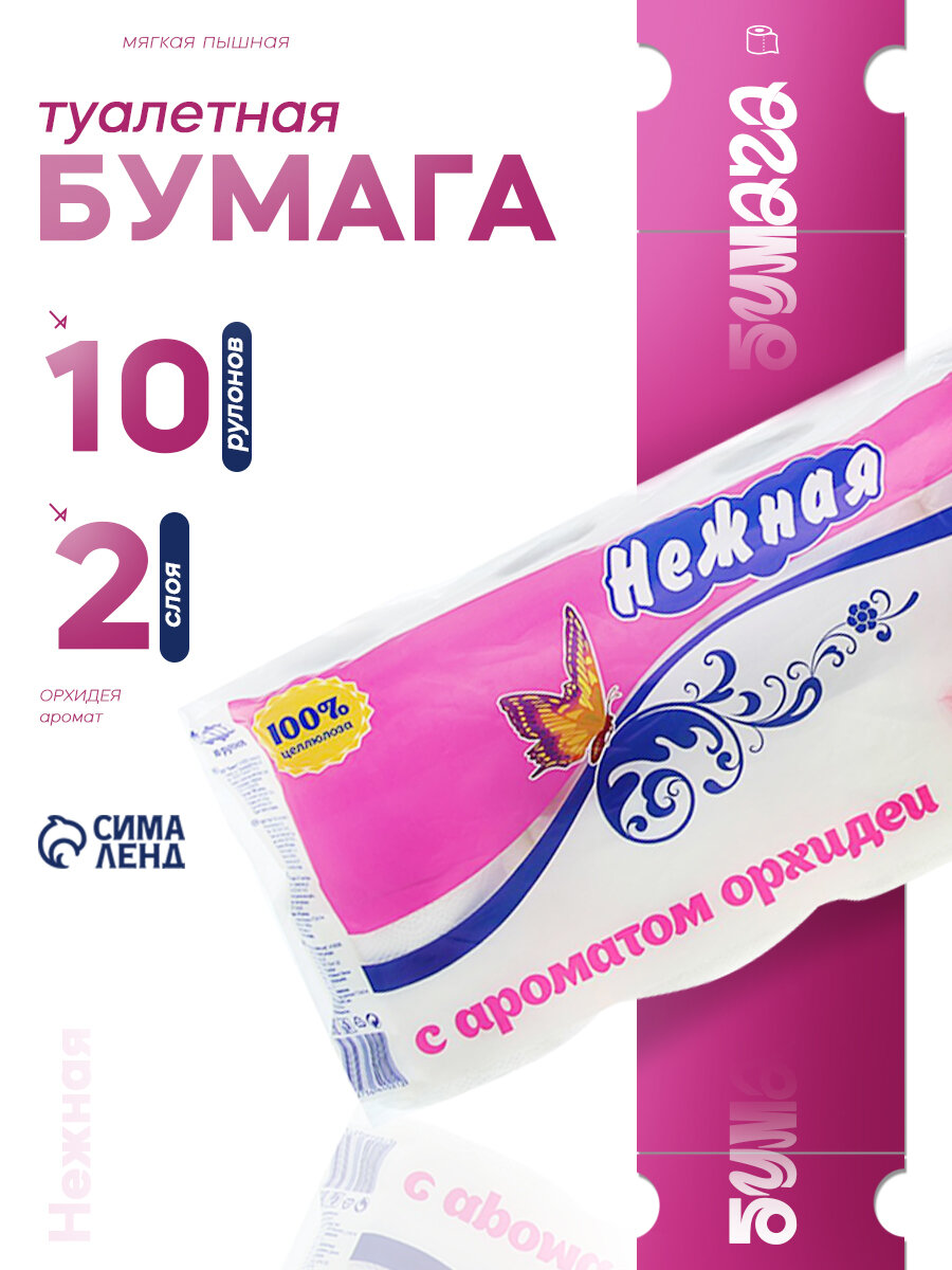 Туалетная бумага «Нежная» с ароматом орхидеи, 2 слоя, 10 рулонов