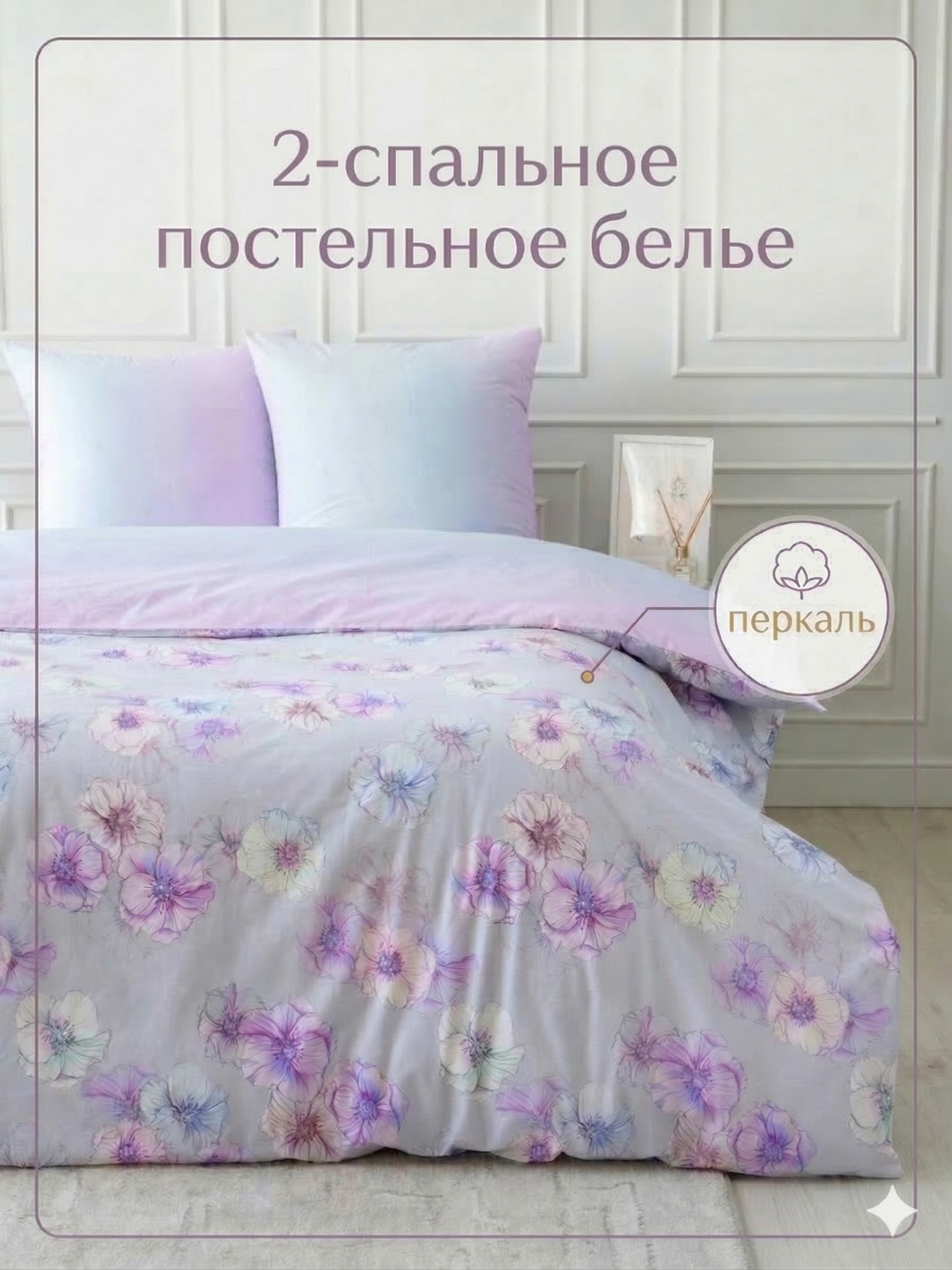 Постельное белье, двуспальное, перкаль,100% хлопок, "Ода нежности"
