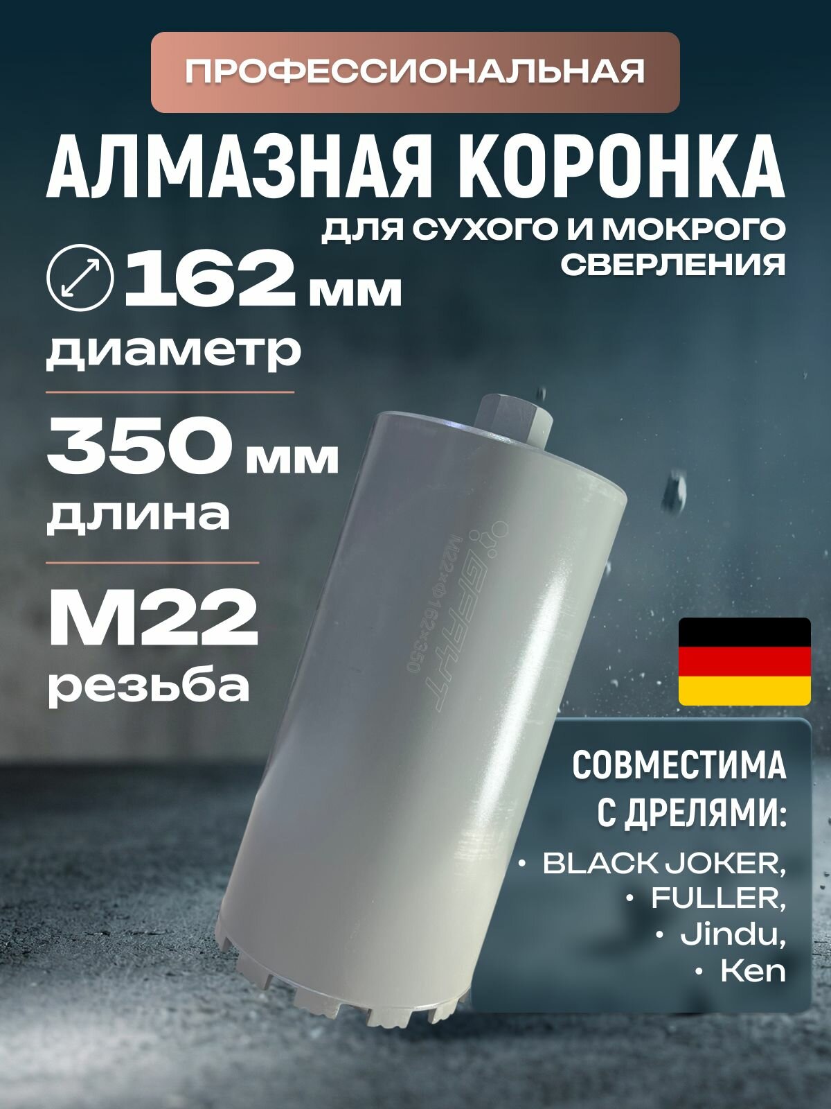 Коронка алмазная по железобетону 162 мм М22