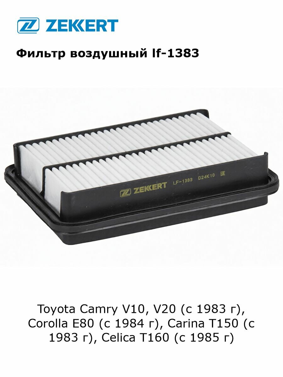 Фильтр воздушный для Toyota Camry V10, V20 (с 1983 г), Corolla E80 (с 1984 г), Carina T150 (с 1983 г), Celica T160 (с 1985 г) арт lf-1383