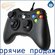 Геймпад для XBox 360, 1 шт