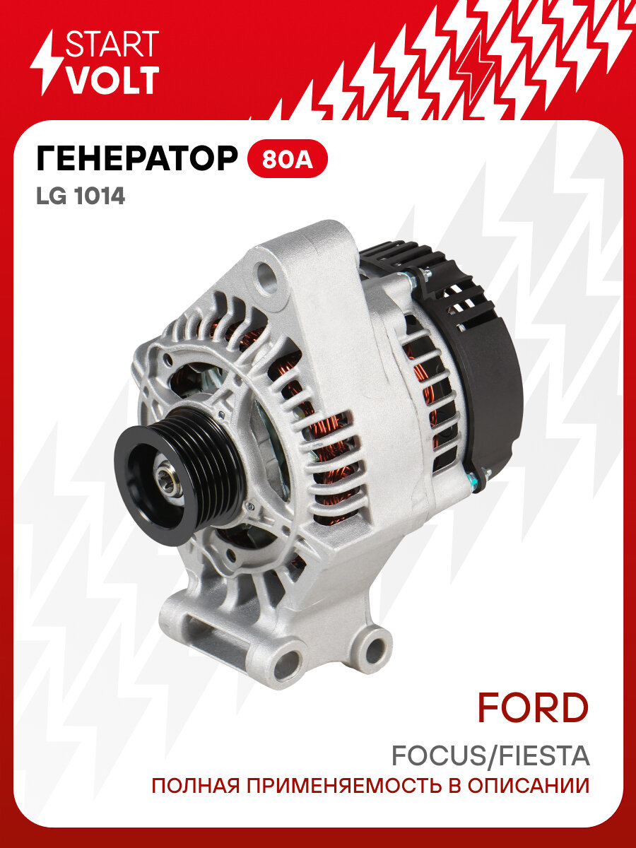 Генератор для автомобилей Ford Focus I (98-)/Focus II (04-)/Fiesta V (01-) 80 А LG 1014