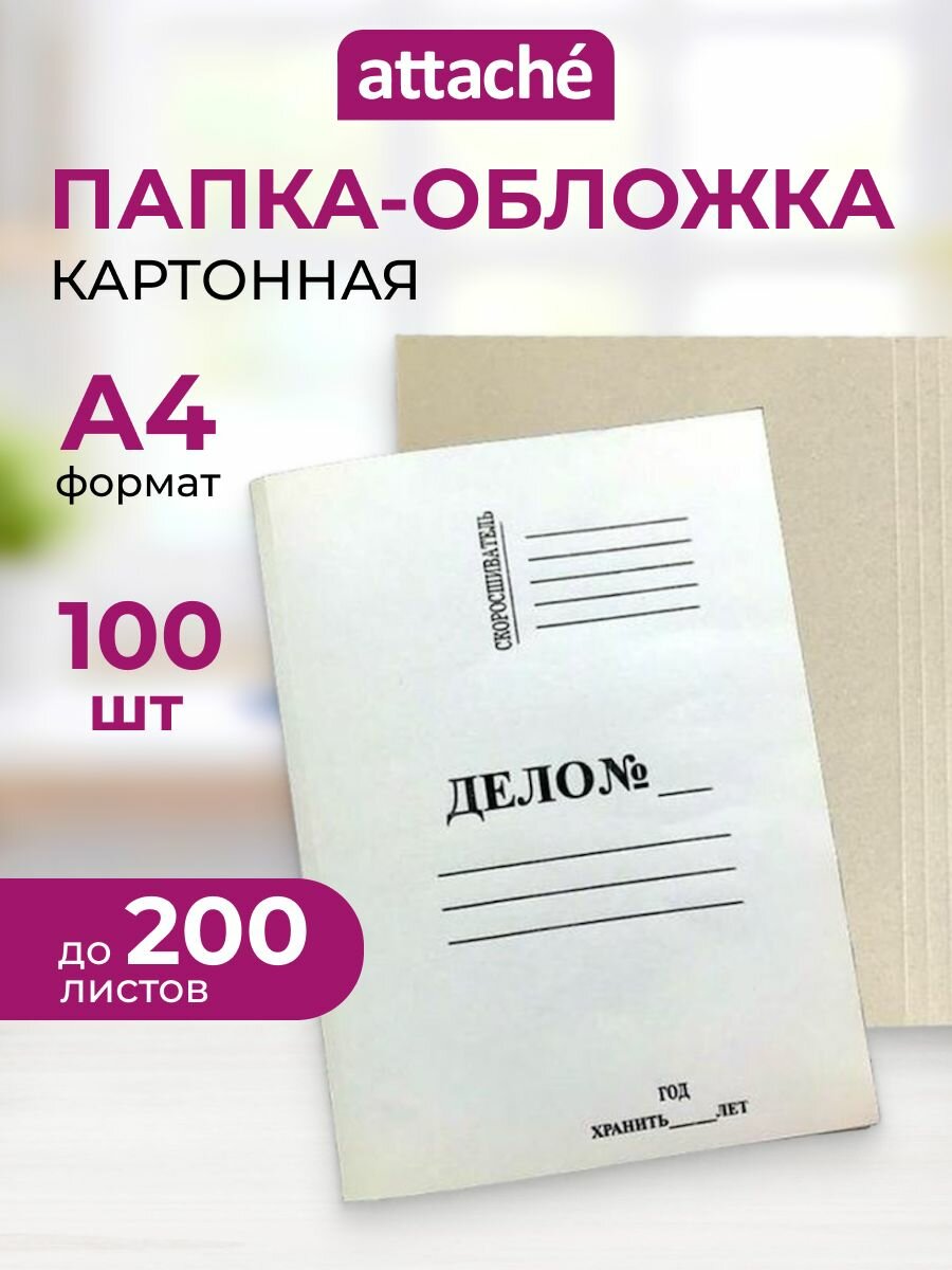 Папка-обложка для документов Дело № A4 без скоросшивателя картонная 200 листов белая 100 шт папка-обложка для документов обложка для дела картонная папка