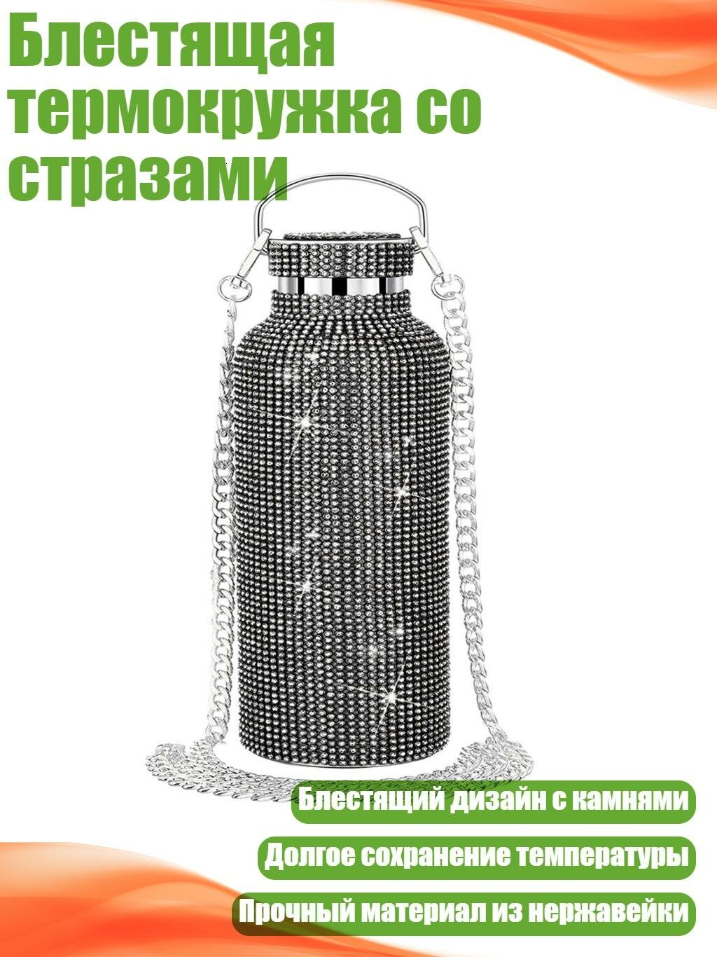 Блестящая термокружка со стразами, Черный - 350ML
