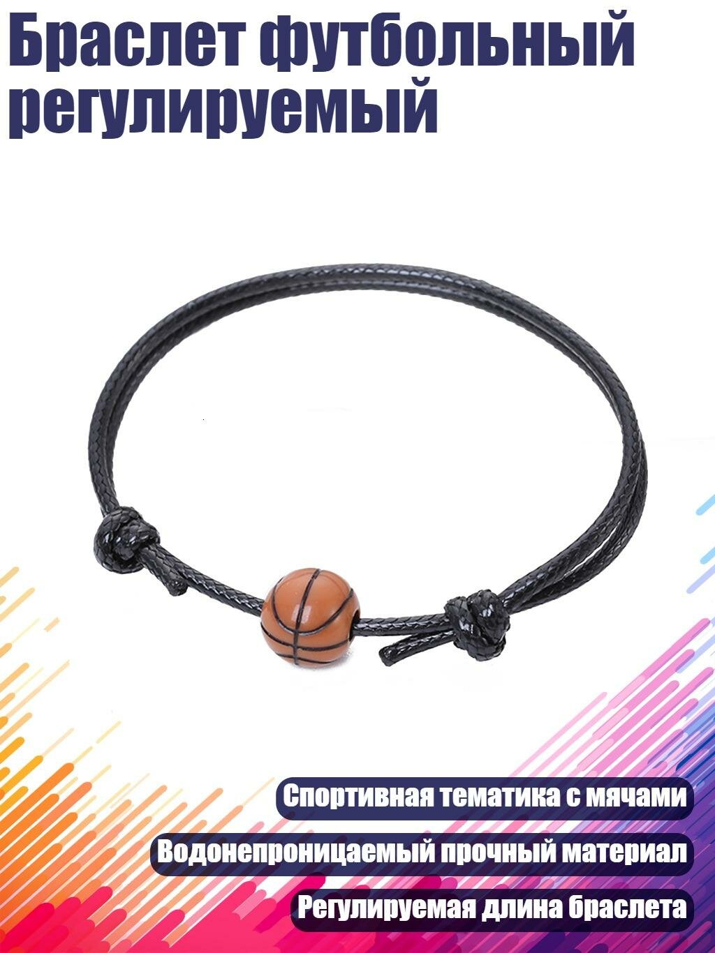 Браслет футбольный регулируемый, Баскетбол