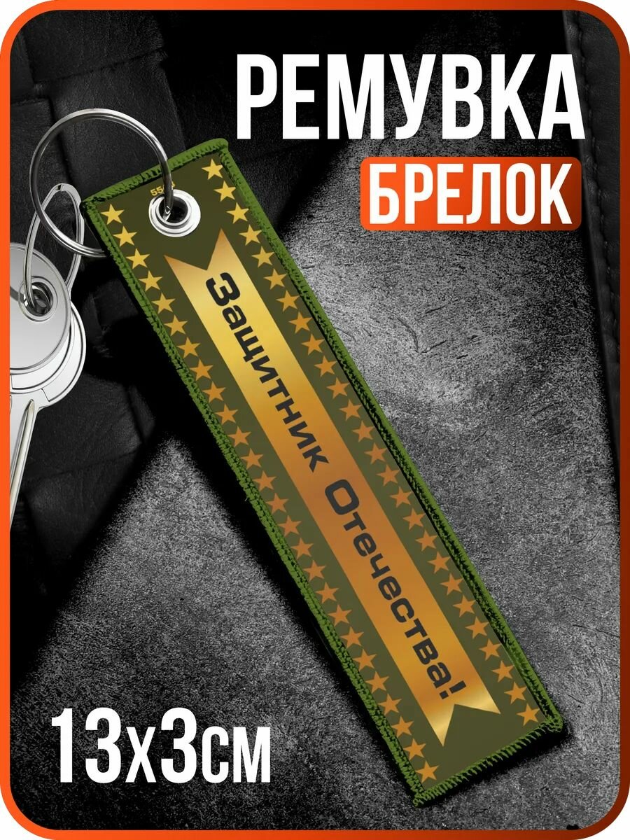 Брелок 1-я Наклейка