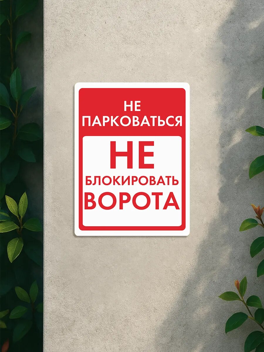 Табличка информационная Не блокировать ворота