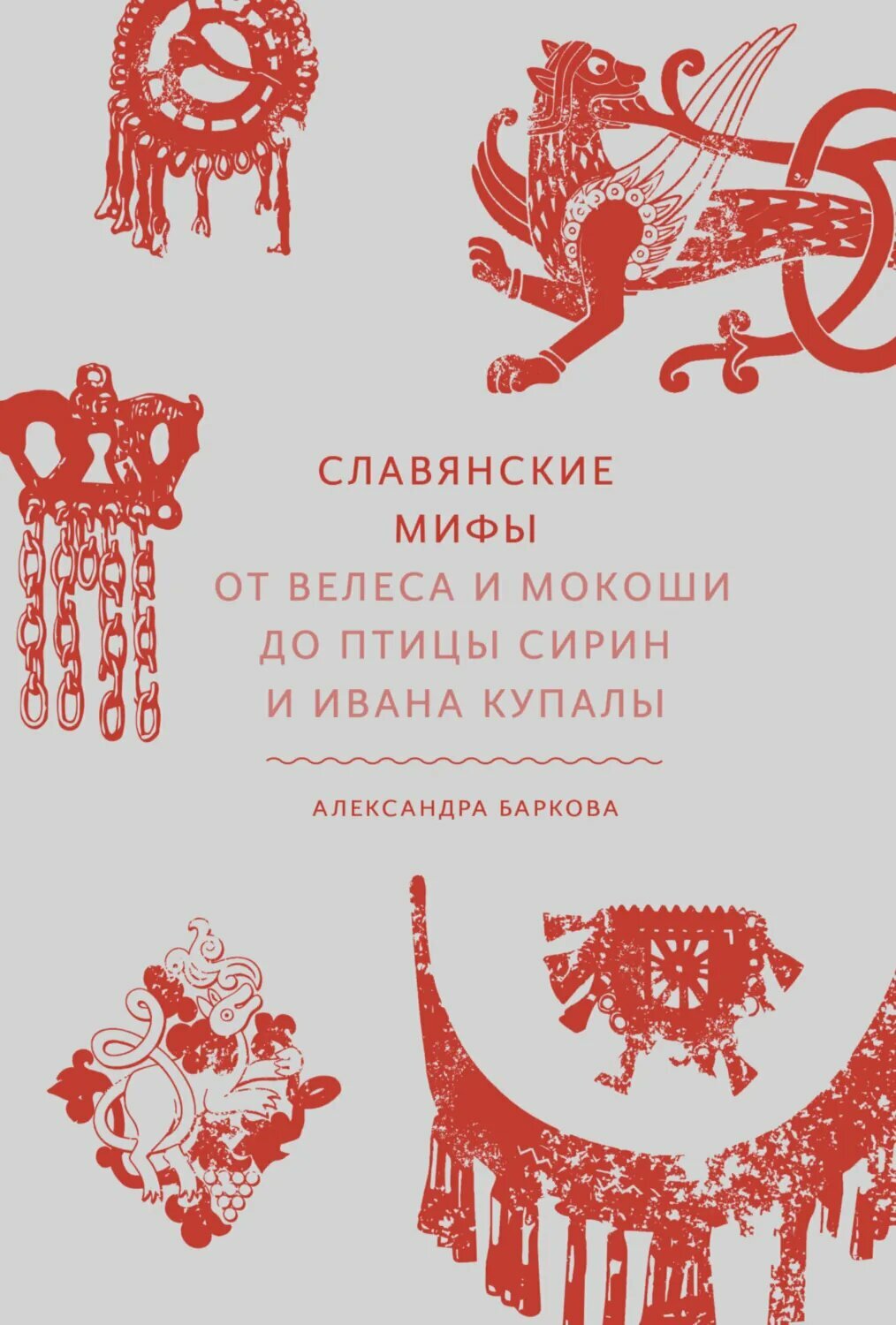 Славянские мифы. От Велеса и Мокоши до птицы Сирин и Ивана Купалы [Цифровая книга]
