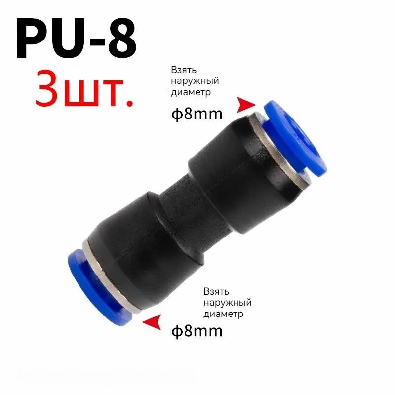 3 шт. PU 8MM Пневматическая арматура ПЗС быстродействующий газовый шланг