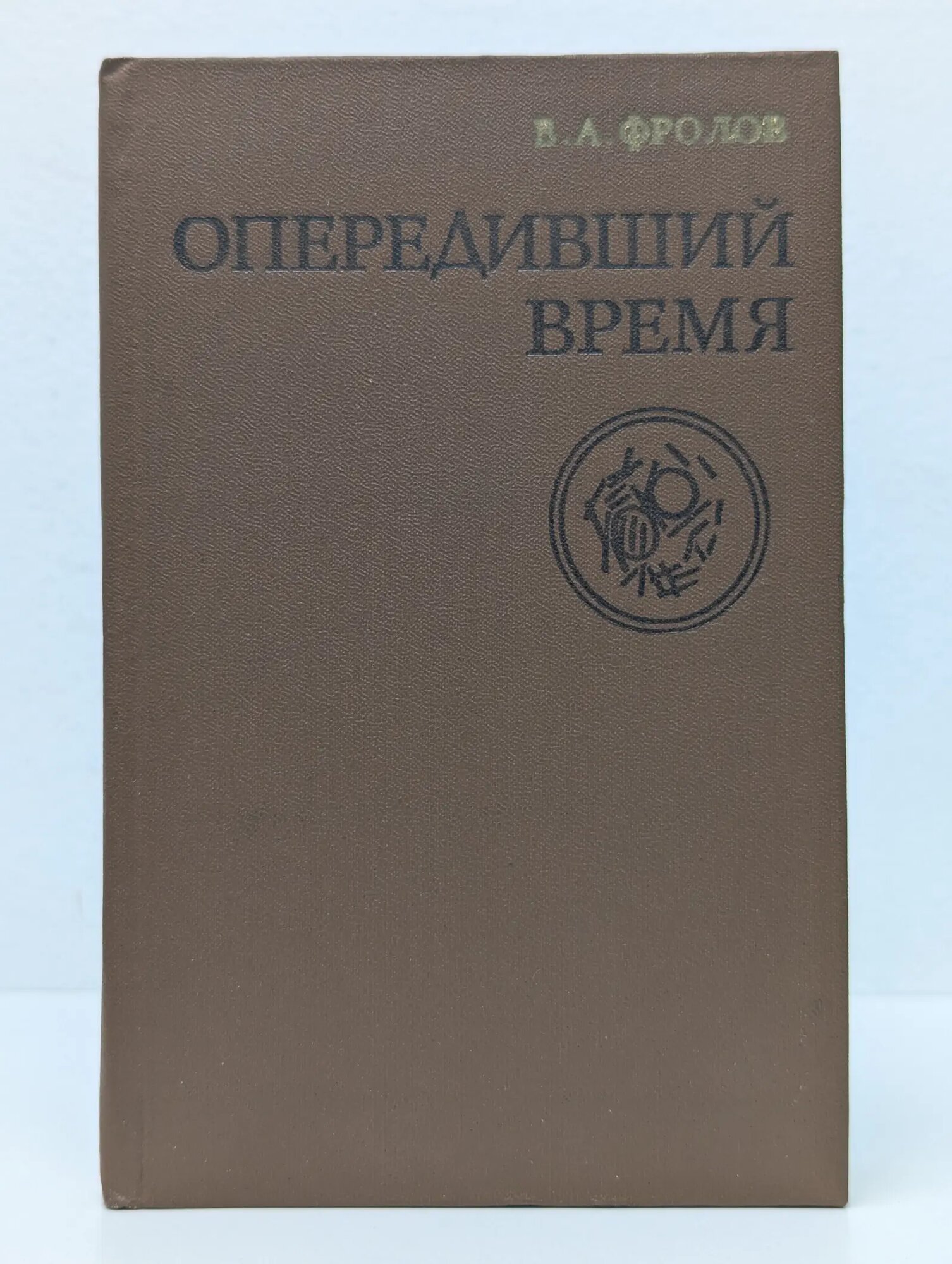 Опередивший время Фролов Виктор Алексеевич 1980