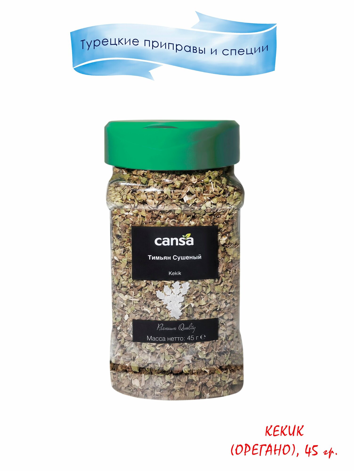 Тимьян сушеный (кекик / орегано), "Cansa", Kekik, 45гр. Турция