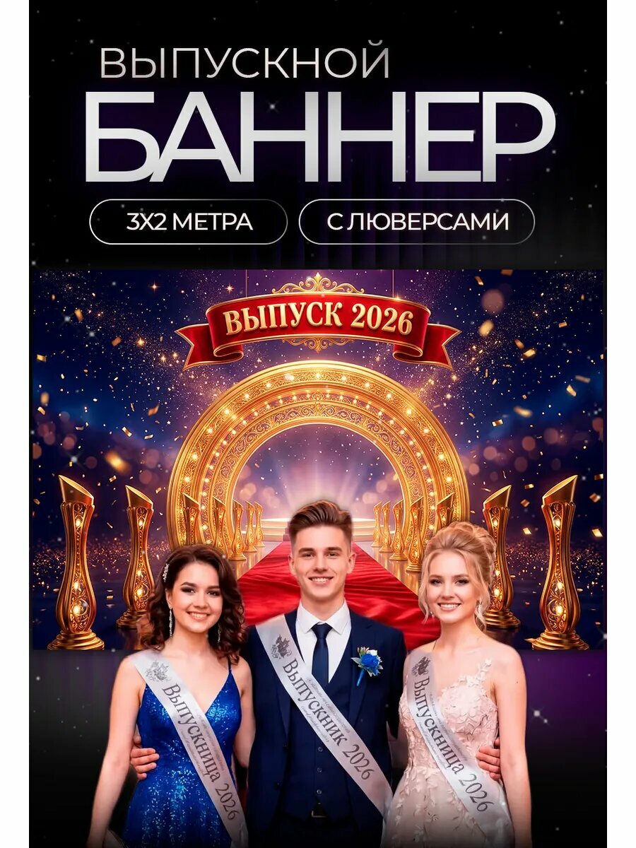 Баннер для фотозоны, выпускной школа, баннерная ткань, 300х200см с люверсами