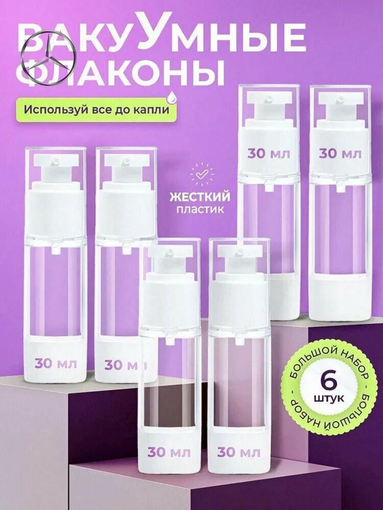 Дорожный набор флаконов косметический для путешествий 30 мл, 6 шт.