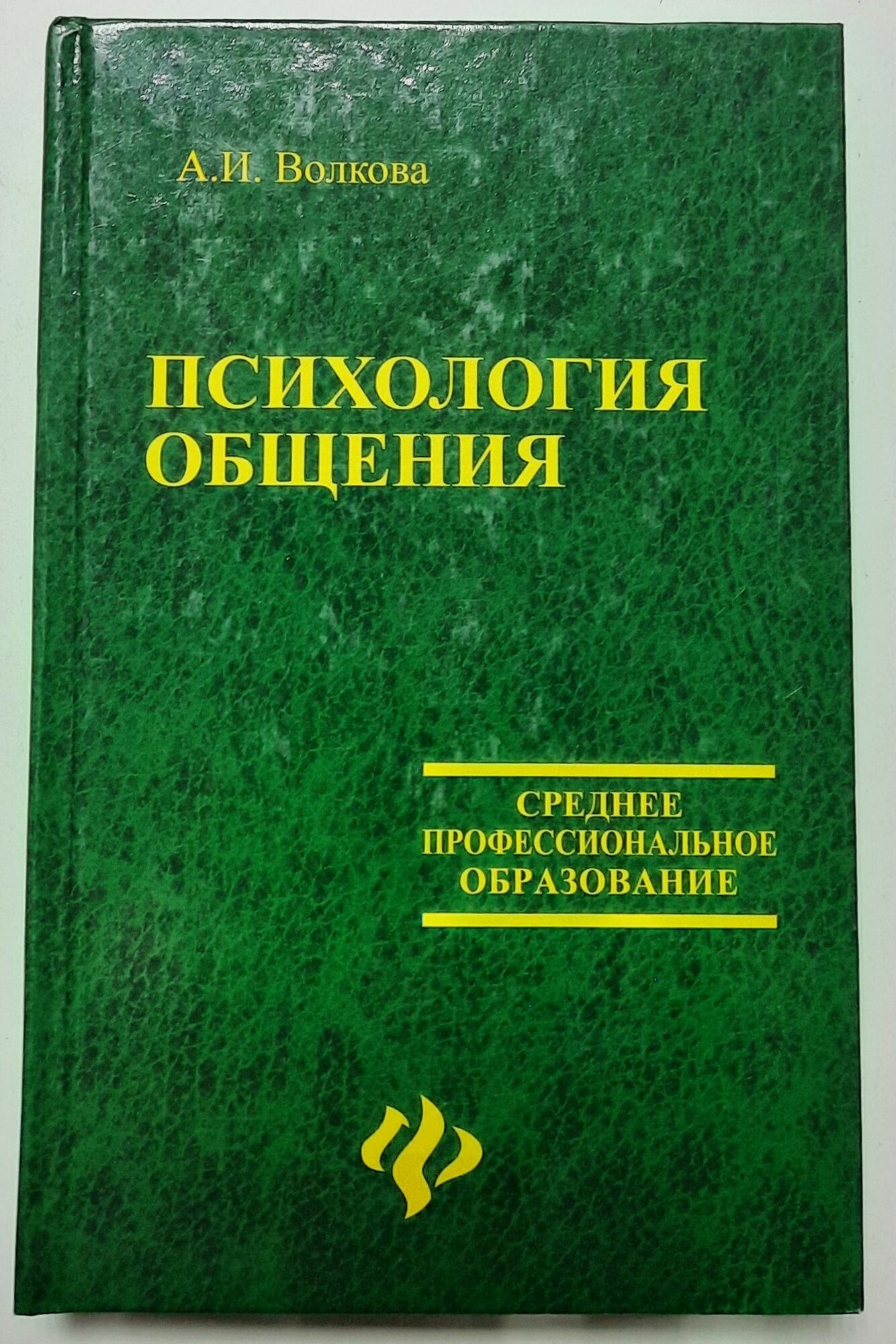 Психология общения