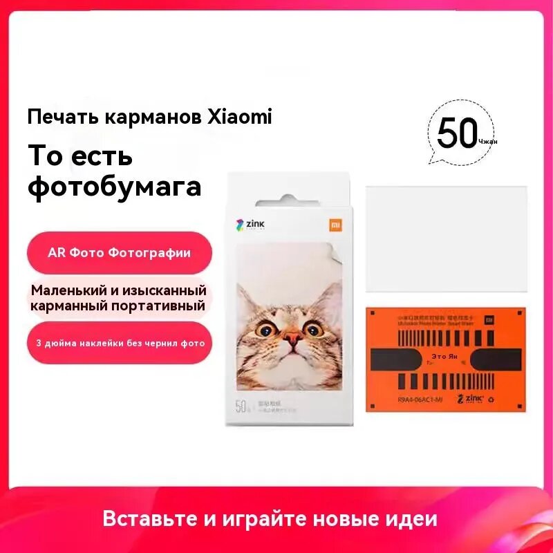 Фотобумага Xiaomi Mijia AR Zink 50 листов для фотопринтера, самоклеящаяся, 50x76 мм