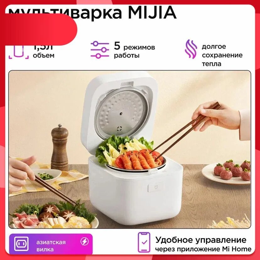 Mijia Intelligent Rice Pot 2 Рисоварка Мультиварка 1.5 литра с антипригарным покрытием, управление через приложение