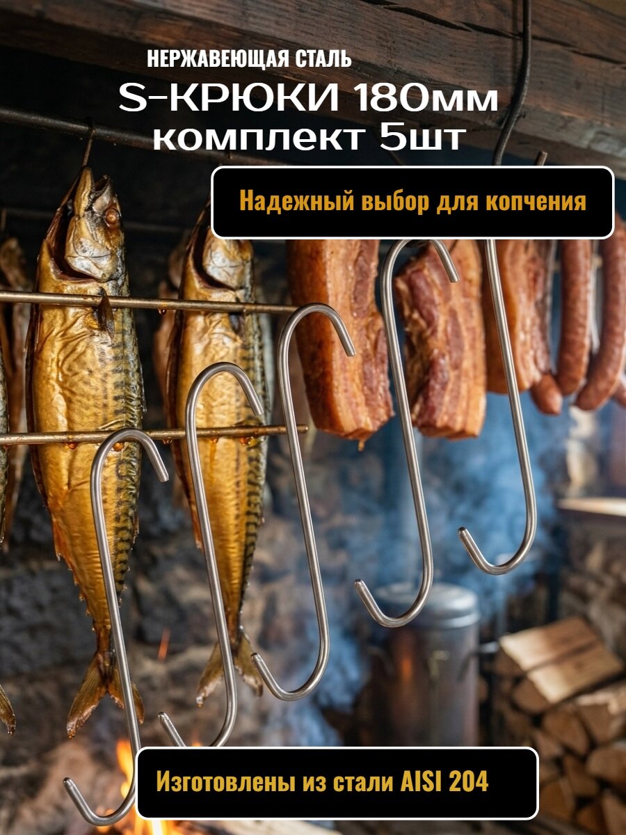Крюк 180 мм для копчения мяса и рыбы, 5 шт, нержавеющая сталь