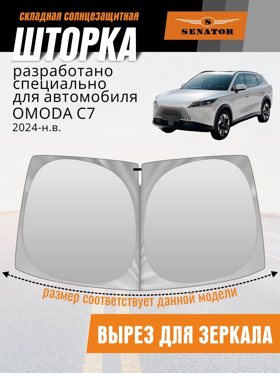 Шторка автомобильная солнцезащитная на лобовое стекло SENATOR Omoda C7 (2024-н. в.) / шторка в машину на лобовое стекло Омода С7