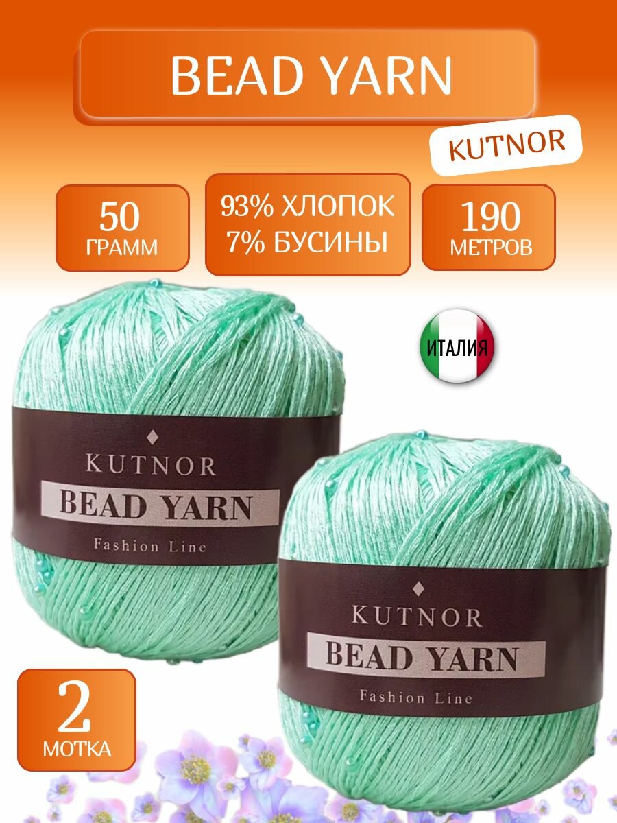 Пряжа Бэд Ярн Кутнор, Bead Yarn Kutnor (50),50 г, 190м, 93% хлопок, 7% бусины (2 шт.)