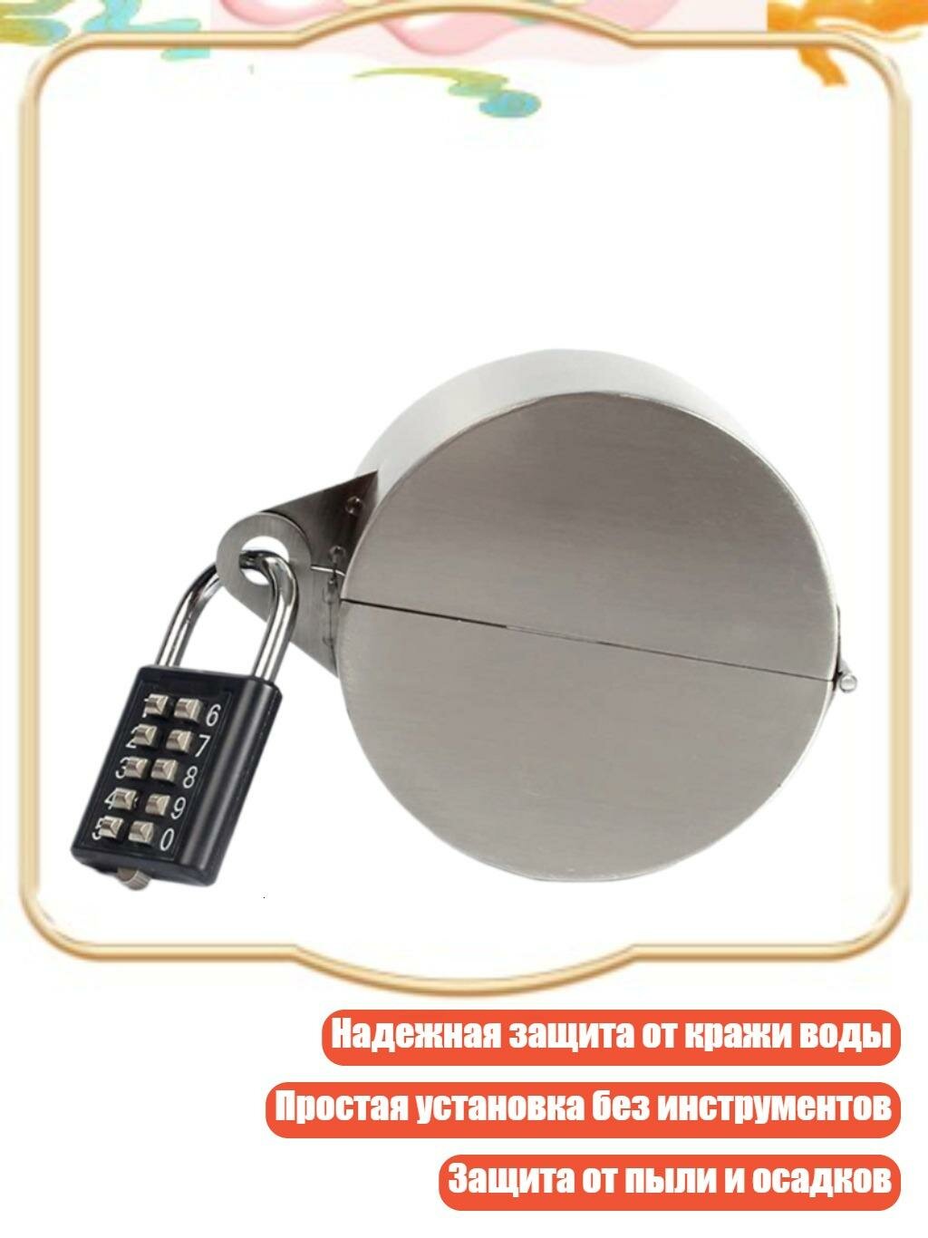 Замок для наружного крана