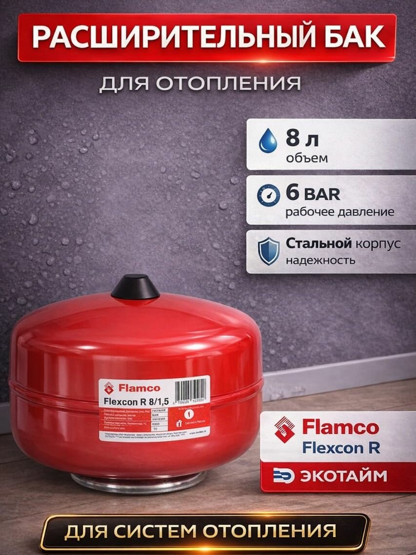 Расширительный бак (гидроаккумулятор) для отопления 8/1,5 Flamco Flexcon R - 6 bar