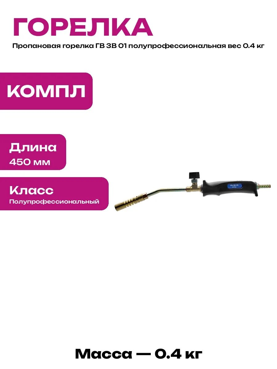 Горелка газовая вентильная, 3 сменных наконечника, 450 мм