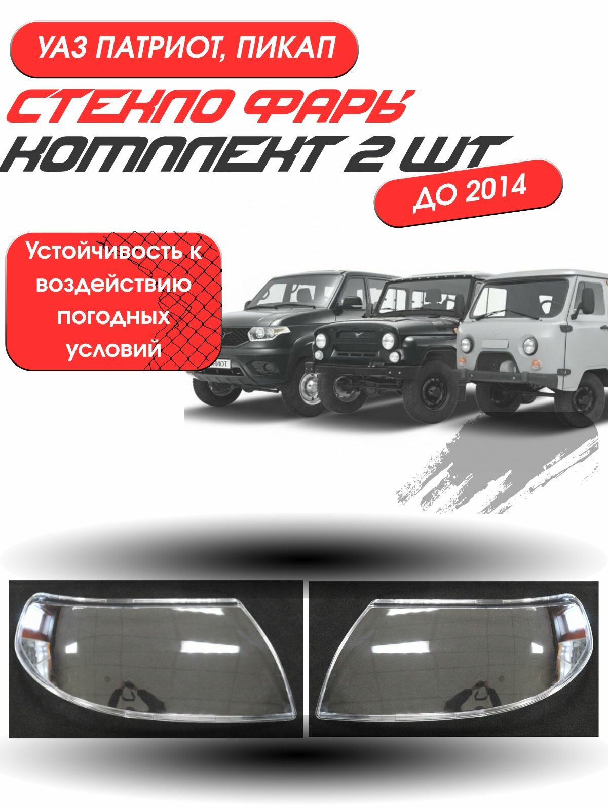 Стекло фары УАЗ Патриот, Пикап (до 2014) к-т правое/левое