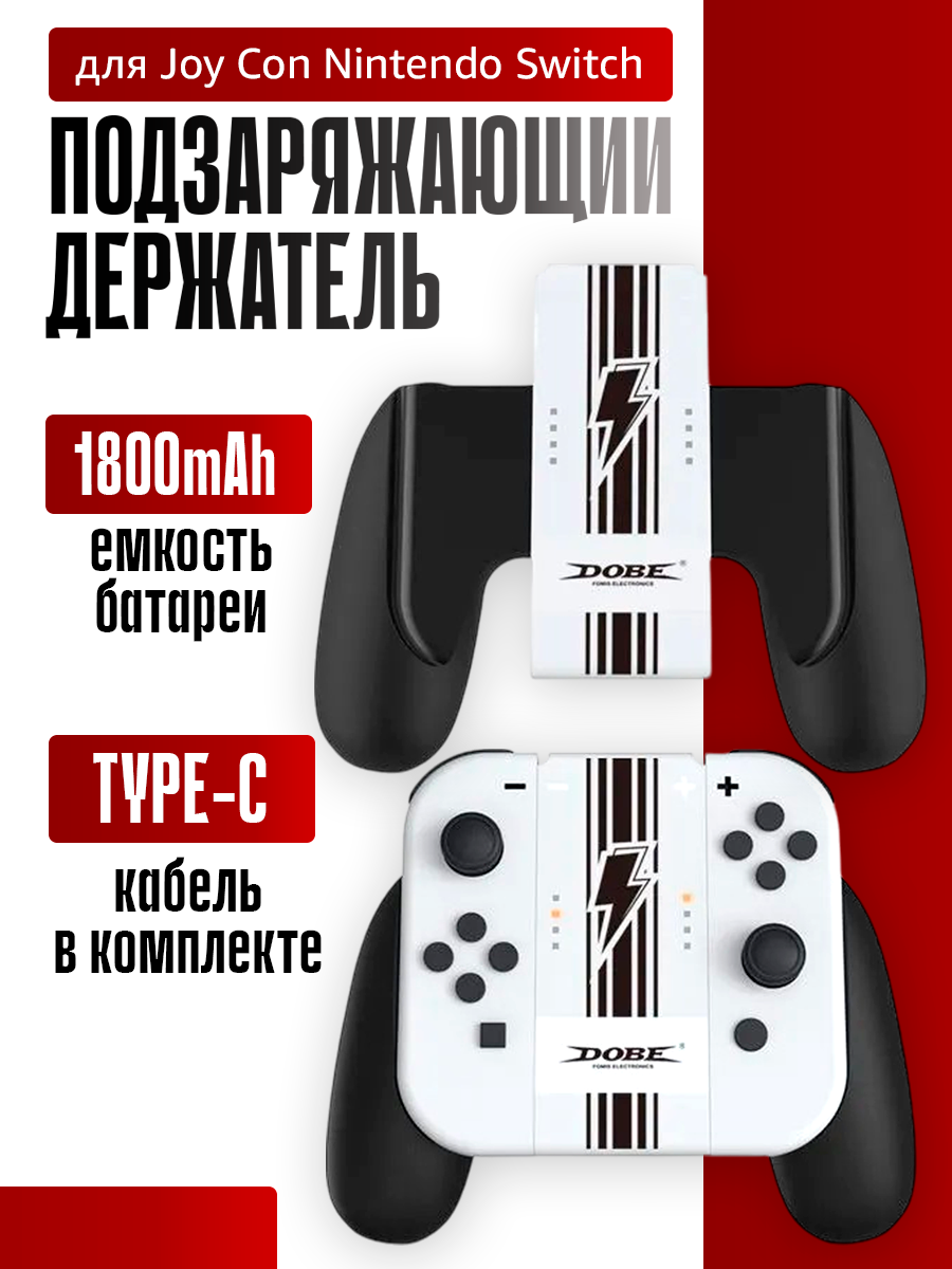 Подзаряжающий держатель DOBE для контроллеров Joy Con Charging Grip Nintendo Switch 1200
