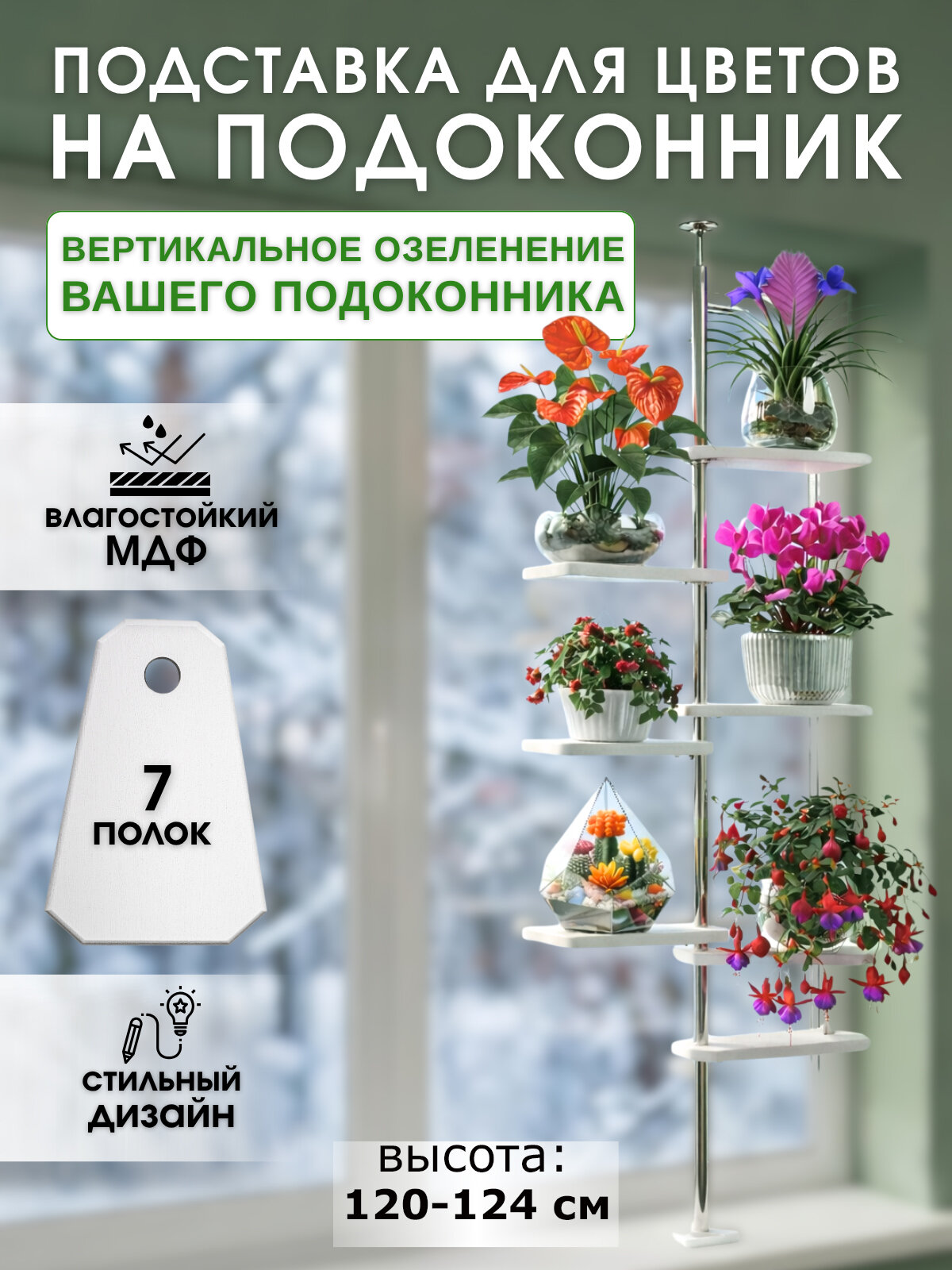 Подставка для цветов на подоконник. Ясень белый. 7 полок. Высота 120-124 см.
