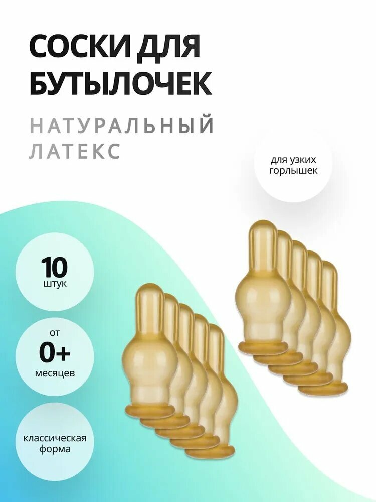 Латексная соска для бутылочки (без отверстия, натуральный латекс, без Бисфенола А) - 10 шт.