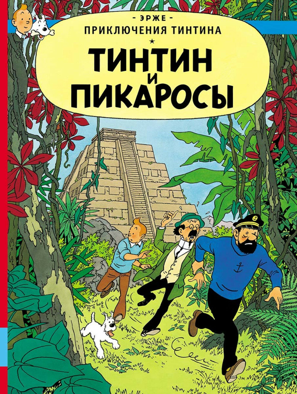 Тинтин и пикаросы. Эрже.
