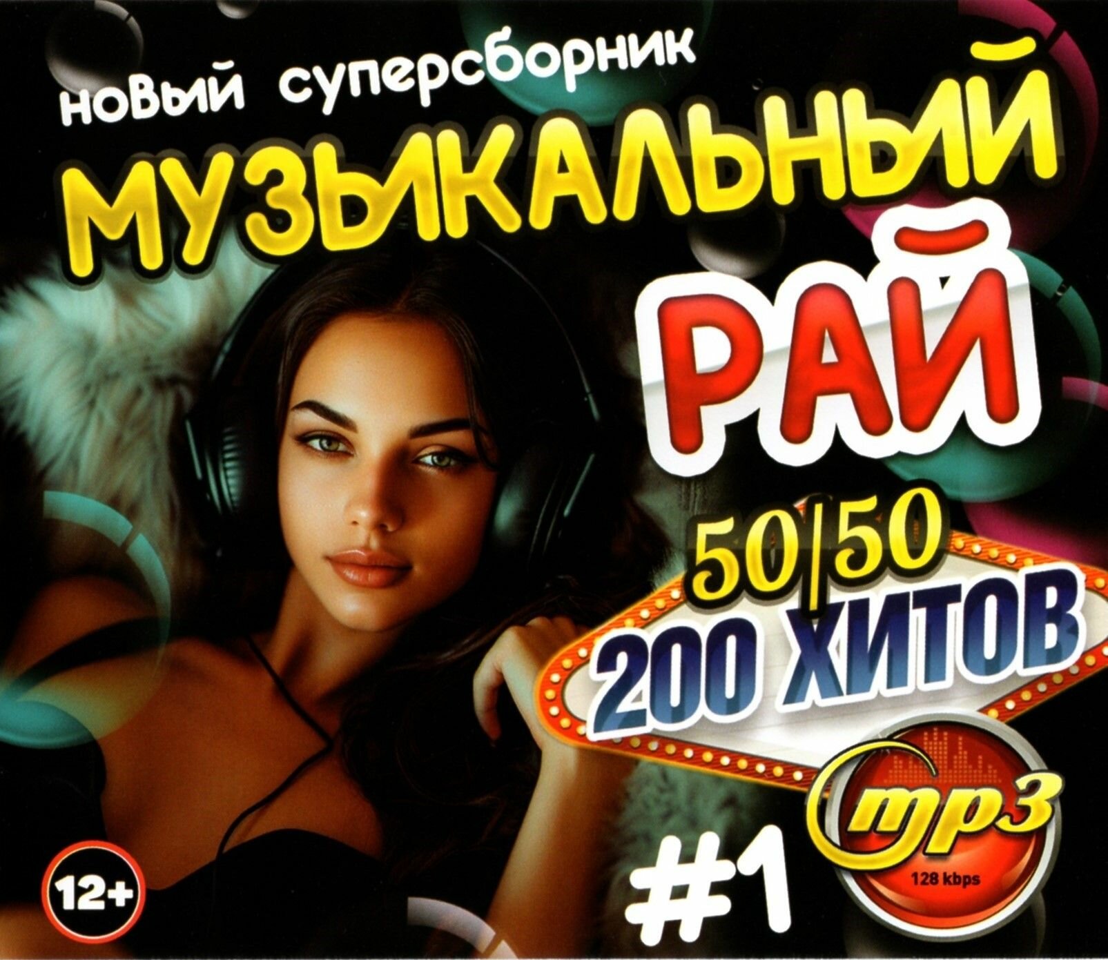 Музыкальный рай 50-50 (200 хитов) - выпуск 1 (MP3-ФЛЕШКА)