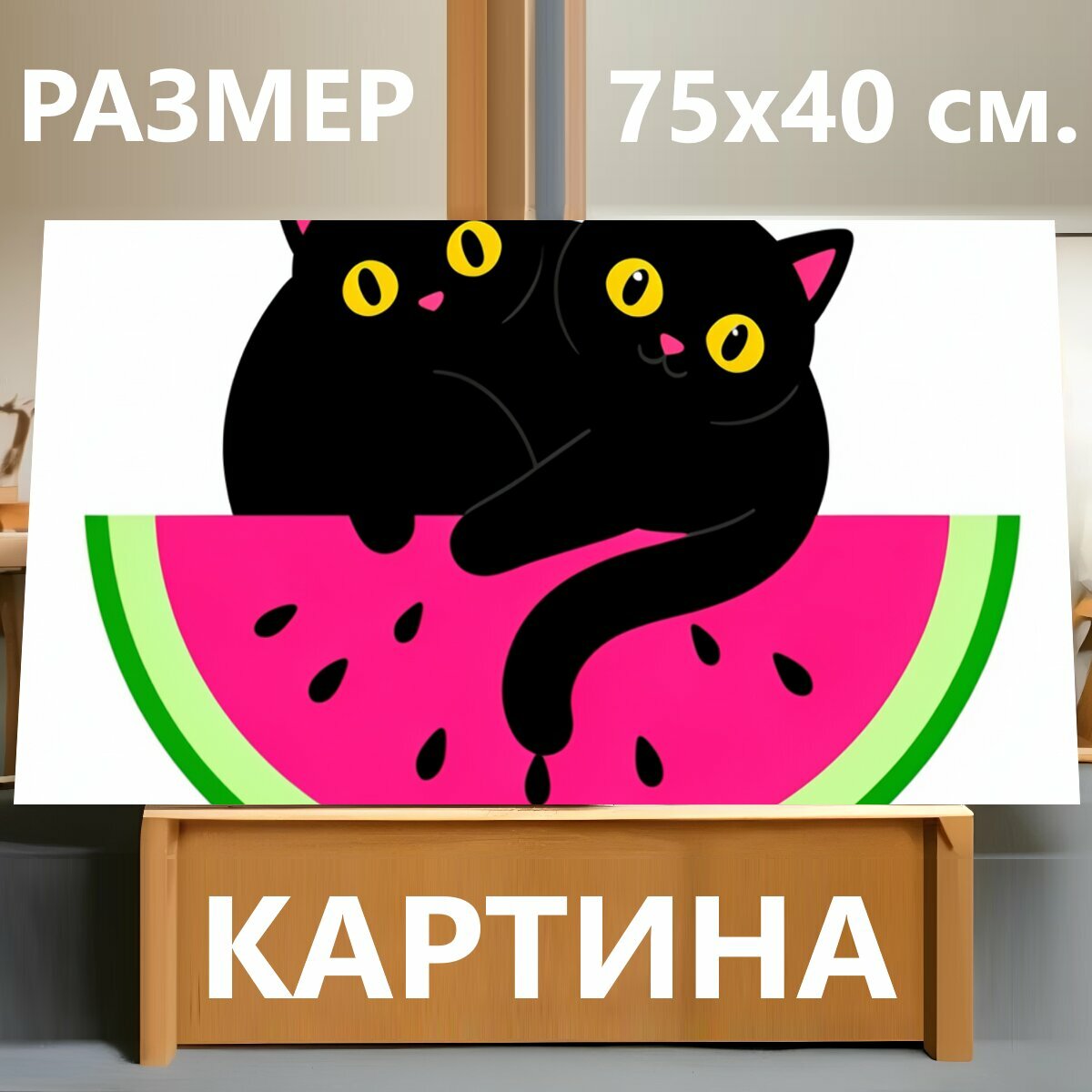 Картина на холсте "Два чёрных кота на арбузе. Милые мультяшные питомцы с жёлтыми глазами и розовыми ушами уютно расположились на яркой." на подрамнике 75х40 см. для интерьера