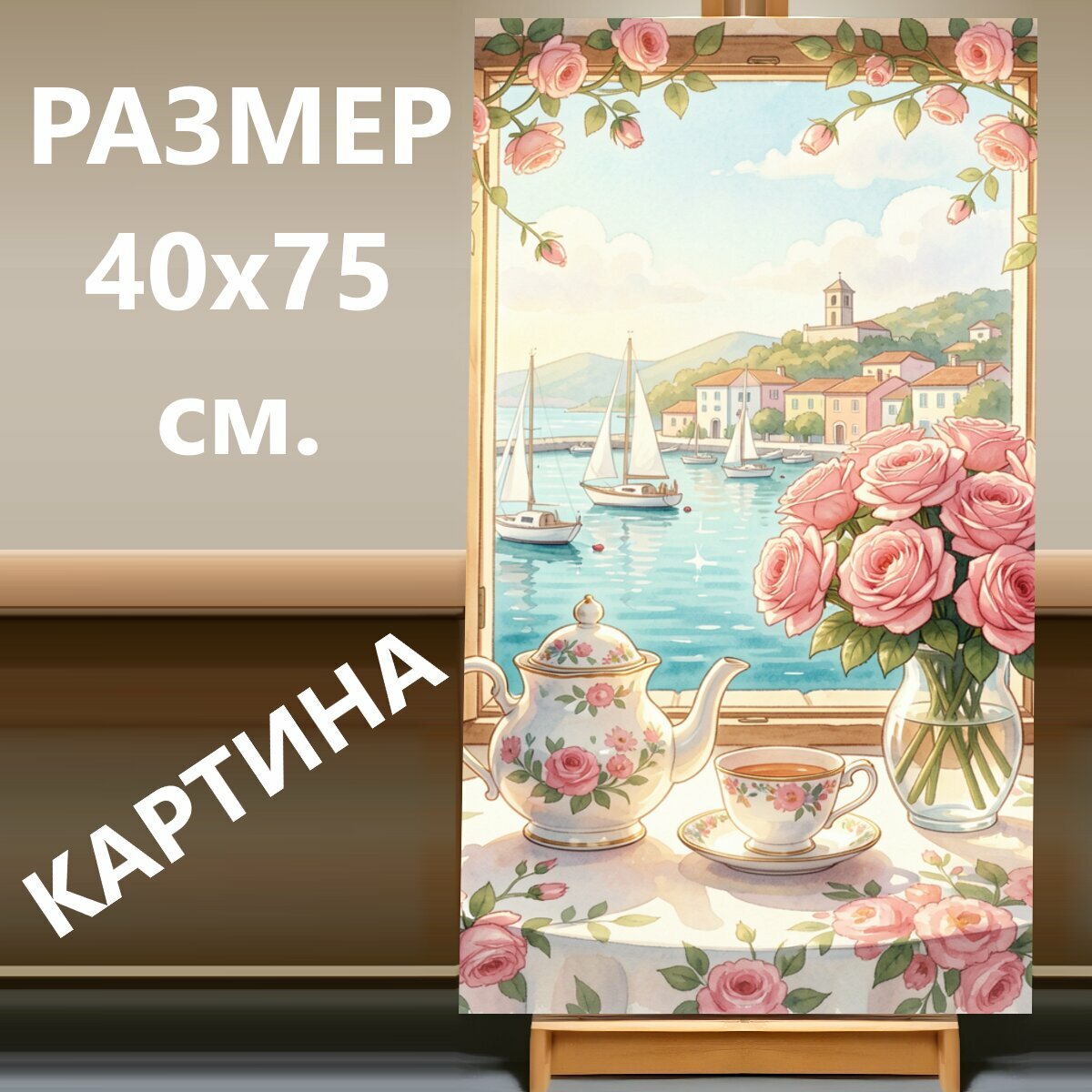Картина на холсте "Розы у морского окна. Нежная акварельная композиция с распахнутым окном, видом на лазурную бухту и парусники, розовыми." на подрамнике 75х40 см. для интерьера