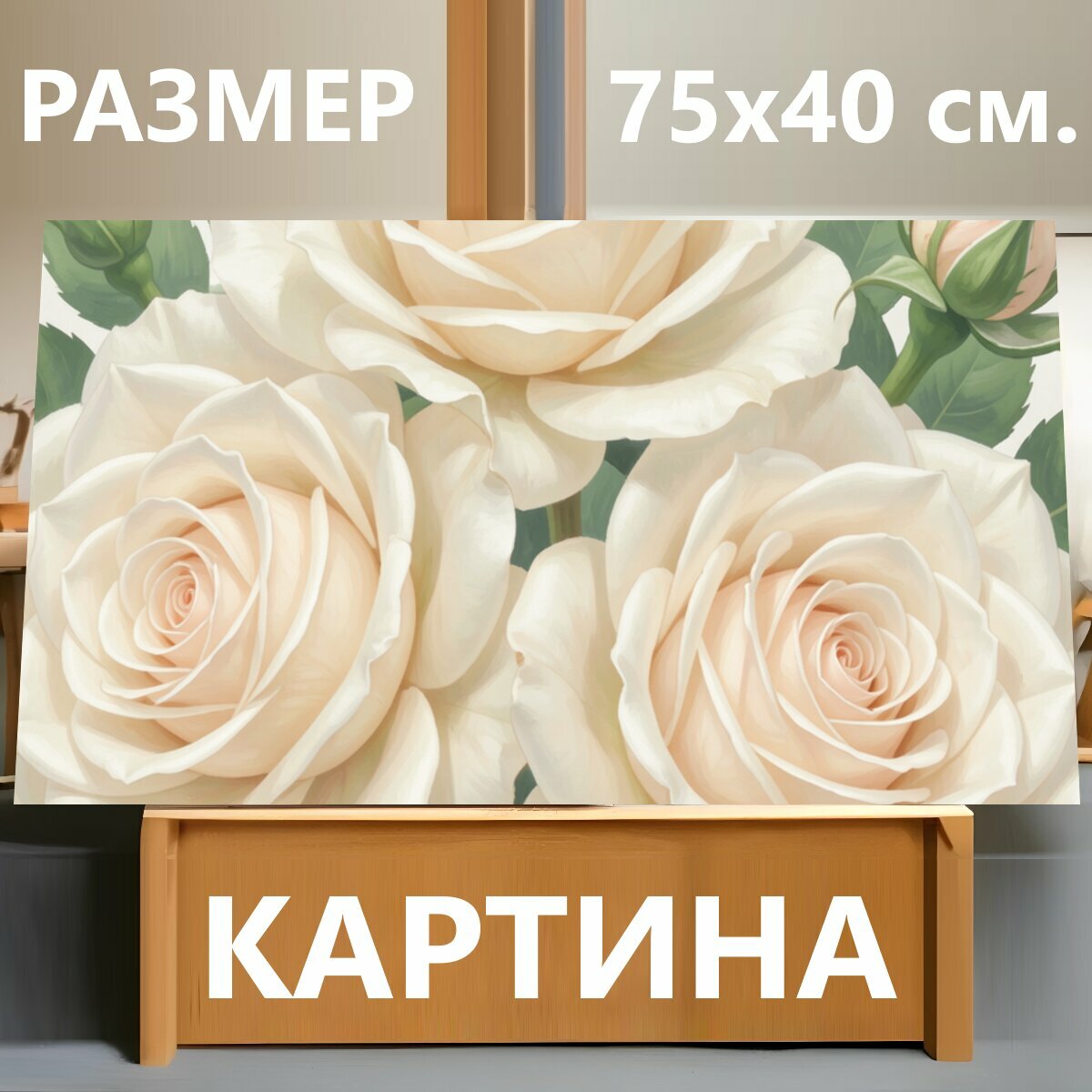 Картина на холсте "Кремовые розы с бутонами. Нежная ботаническая композиция с крупными светлыми бутонами, зелёной листвой и мягкими пастельными." на подрамнике 75х40 см. для интерьера