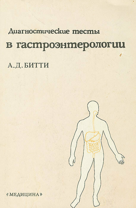 Диагностические тесты в гастроэнтерологии