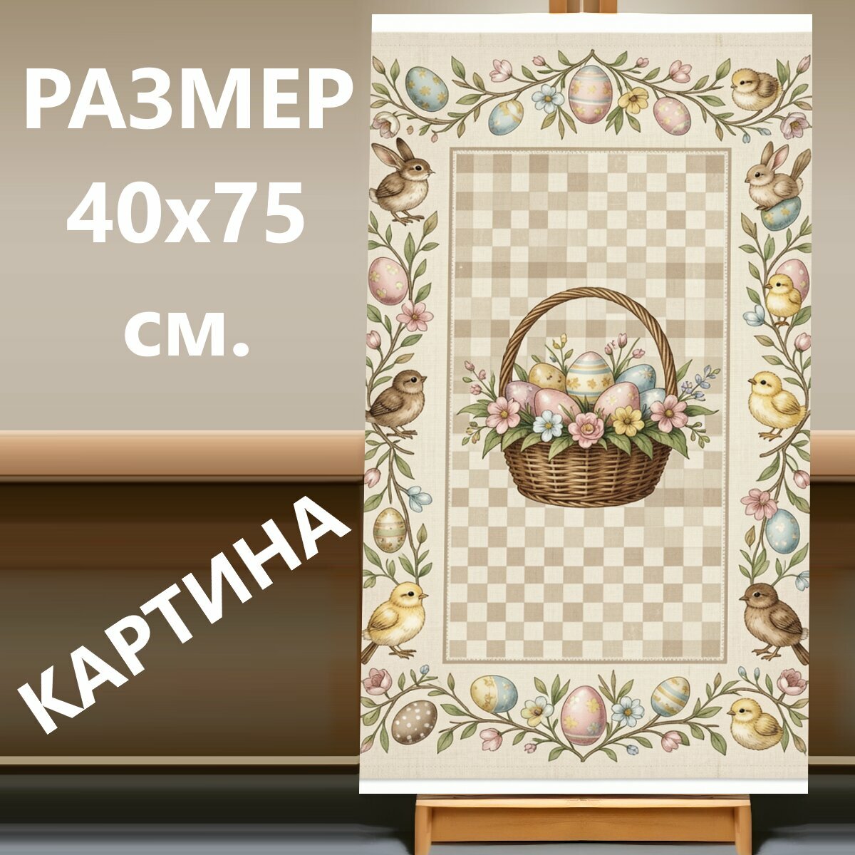 Картина на холсте "Пасхальные цыплята и кролики с яйцами. Нежная винтажная композиция в бежево-пастельных тонах: ветви с цветами, расписные." на подрамнике 75х40 см. для интерьера