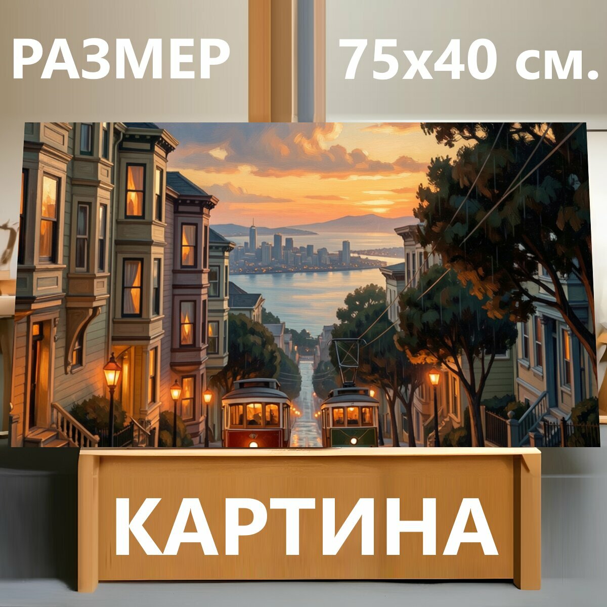 Картина на холсте "Вечерний город с канатным трамваем. Живописная городская улица с крутым спуском, ретро-вагоны на рельсах, огни домов и." на подрамнике 75х40 см. для интерьера