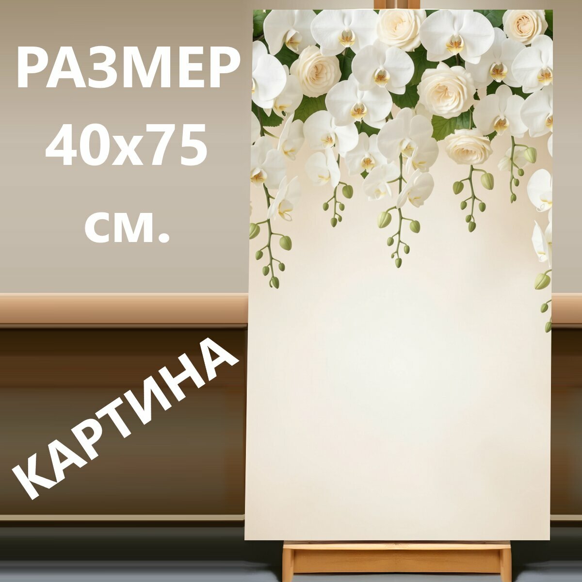 Картина на холсте "Белые орхидеи и розы. Нежная цветочная композиция в светлой бежевой гамме: каскад молочно-белых соцветий, кремовые бутоны и." на подрамнике 75х40 см. для интерьера