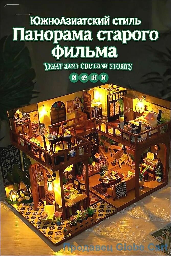 Подарочный дизайнерский интерьер (коробка) миниатюрный домик "История света и тени, созданная своими руками"